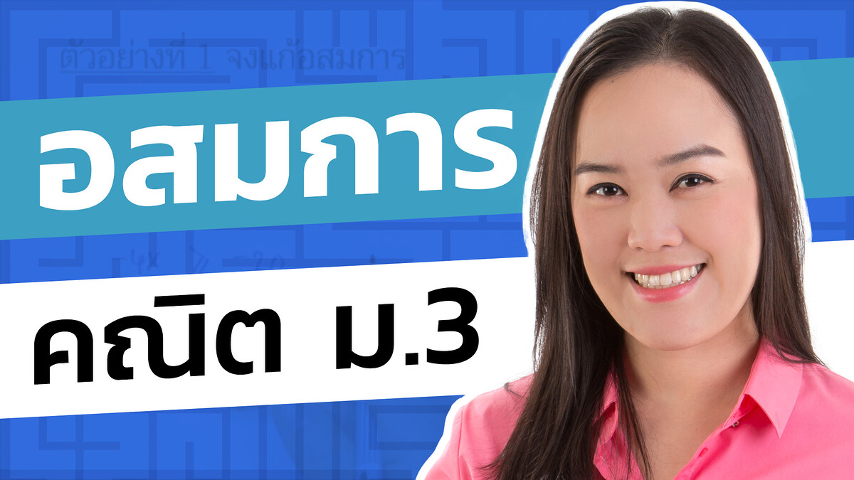 รวมคลิปสอนคณิต ม.3 โดยครูพี่โต๋ Dektalent.com | ติวฟรี.คอม