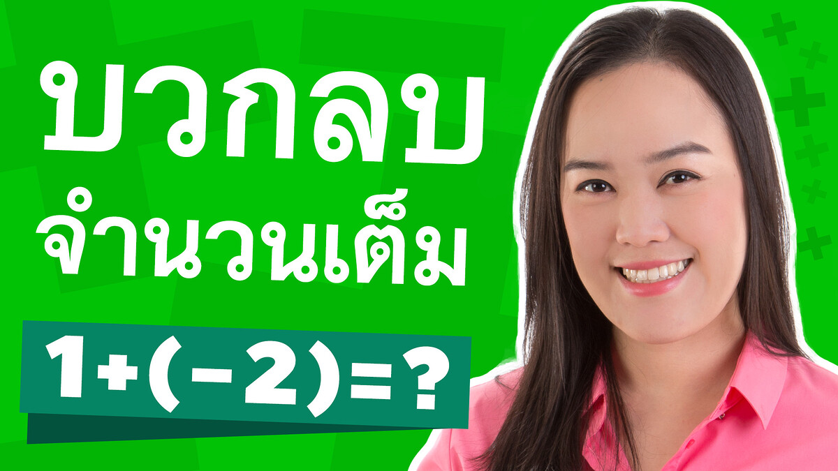 รวมคลิปสอนคณิต ม.1 โดยครูพี่โต๋ Dektalent.com | ติวฟรี.คอม