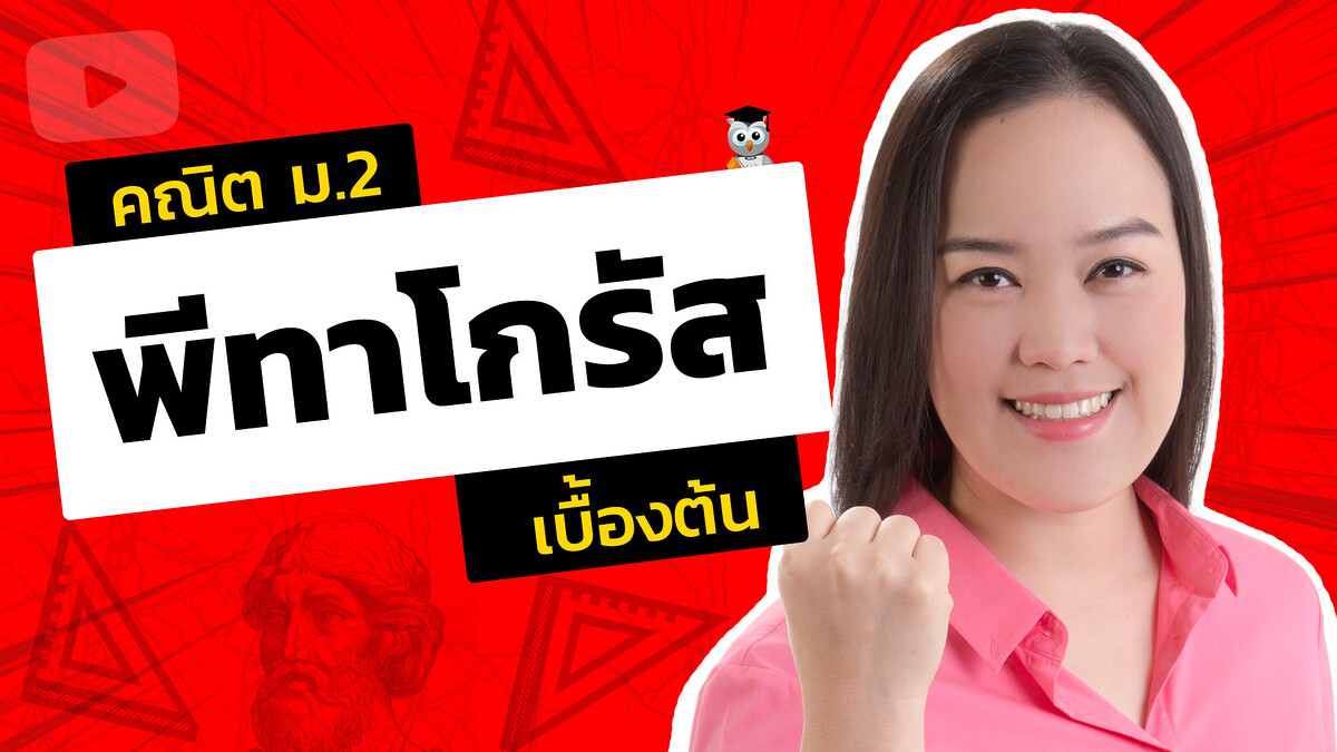 รวมคลิปสอนคณิต ม.2 โดยครูพี่โต๋ Dektalent.com | ติวฟรี.คอม