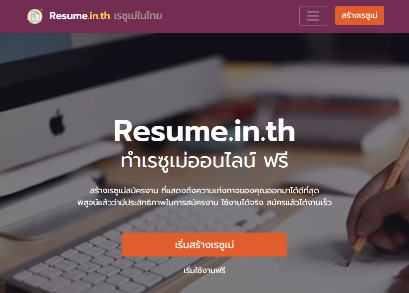 15 เว็บทำเรซูเม่ออนไลน์ฟรี ใช้งานง่าย สวยด้วย ได้งานด้วย!